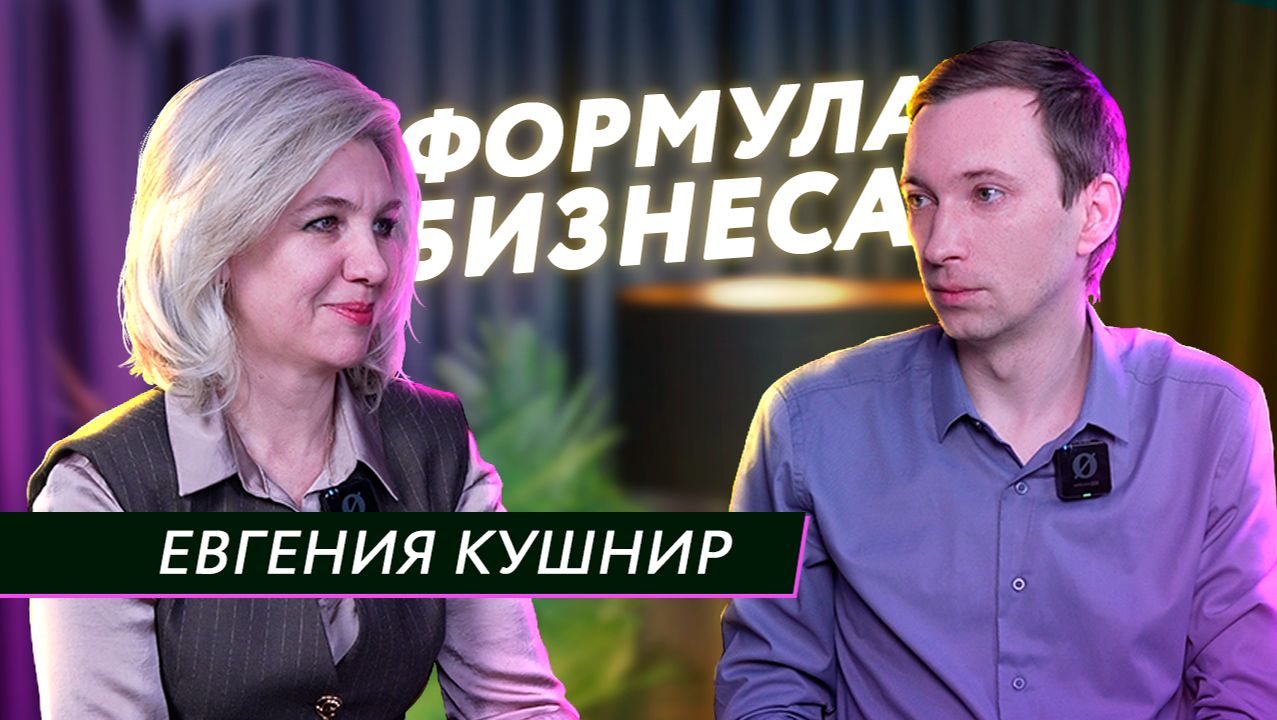 Подкаст «Формула бизнеса». Выпуск 5. Евгения Кушнир