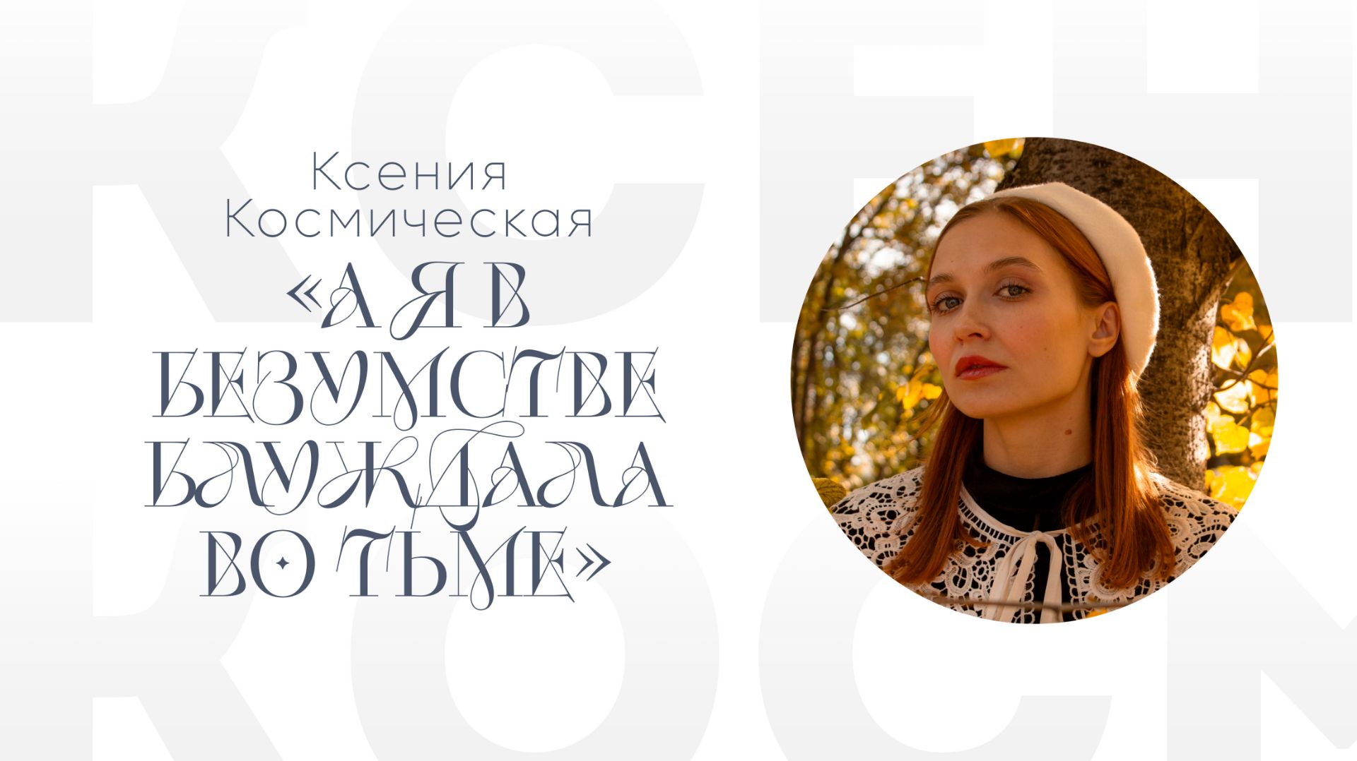 Ксения Космическая «А я в безумстве блуждала во тьме»