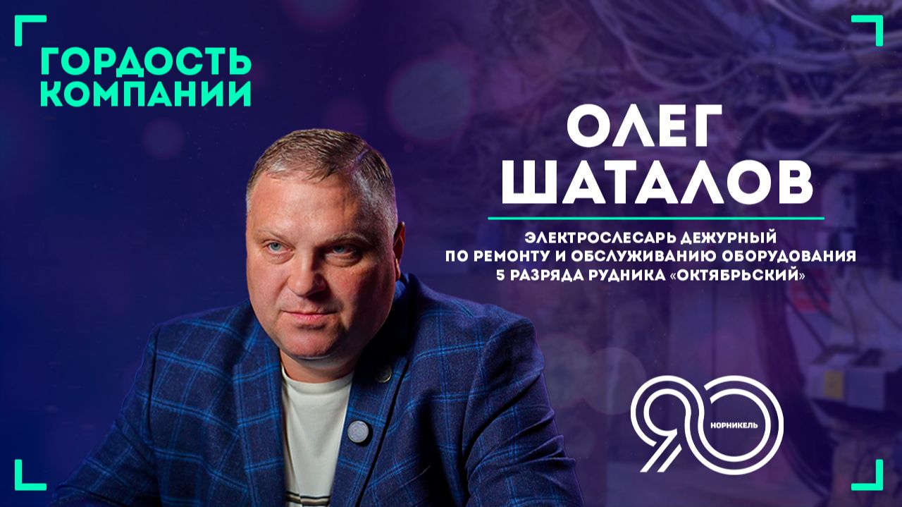 «Не отступать и не сдаваться» — Олег Шаталов