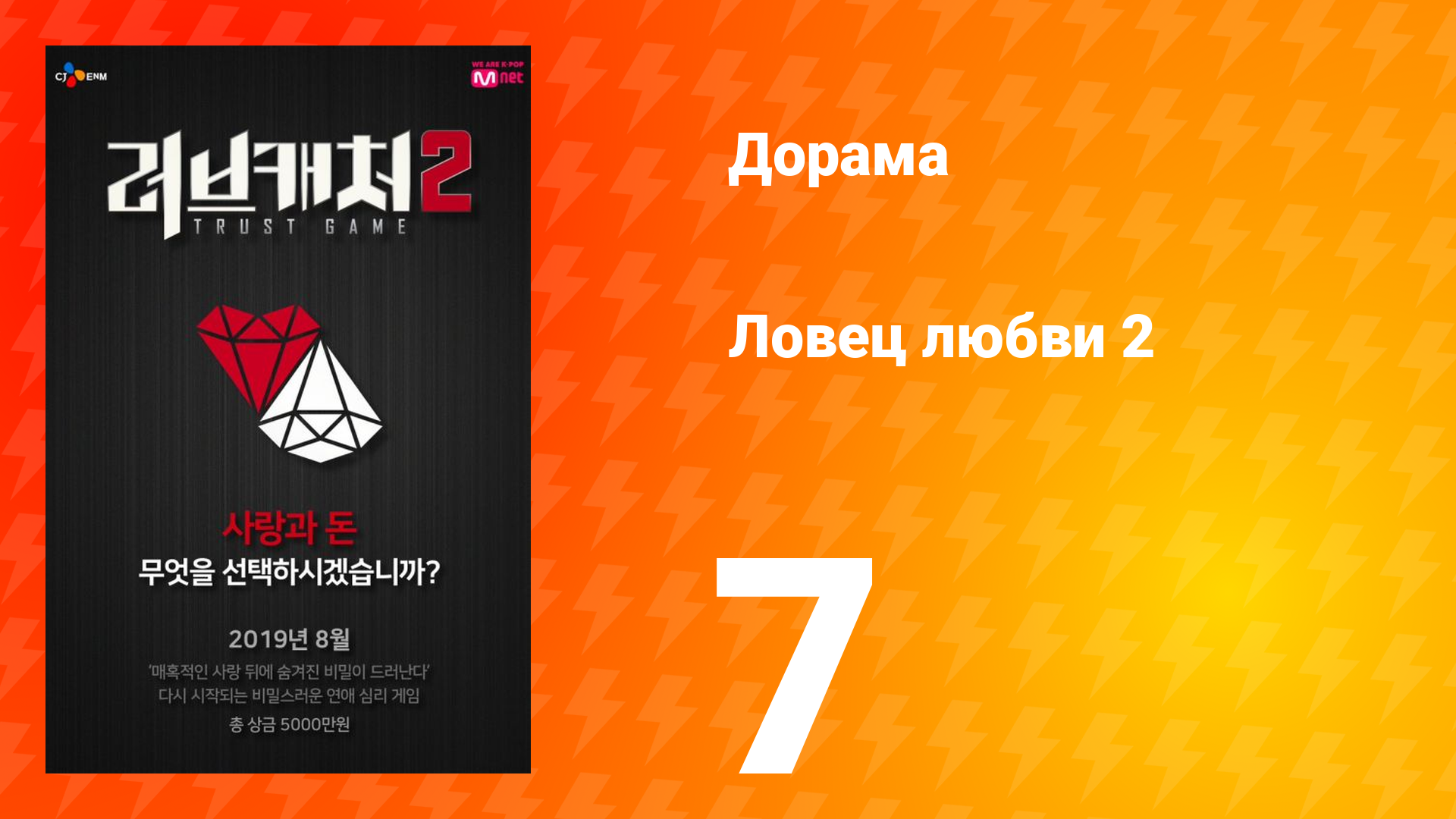 Ловец любви 2 сезон 7 серия