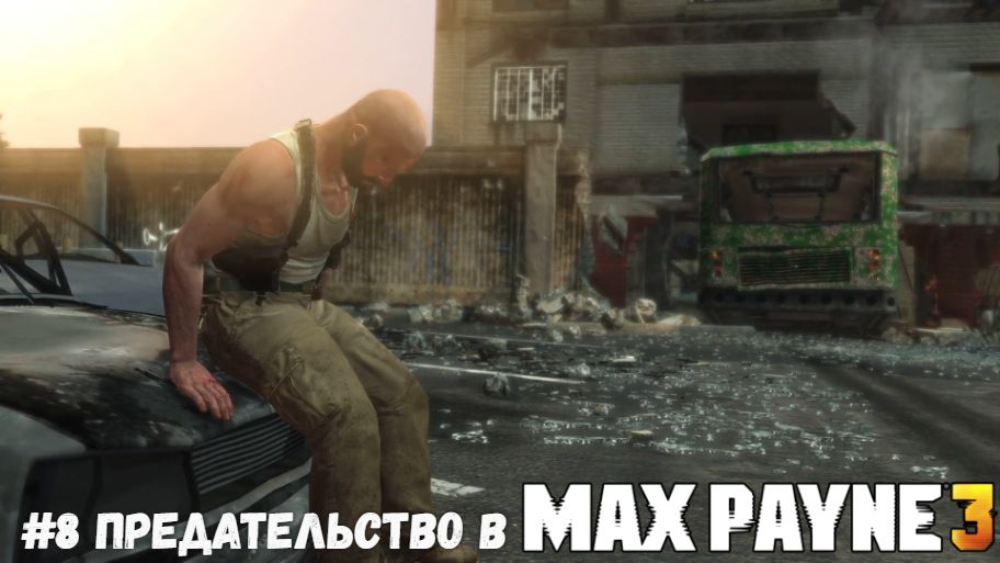 #8 Предательство в Max Payne 3