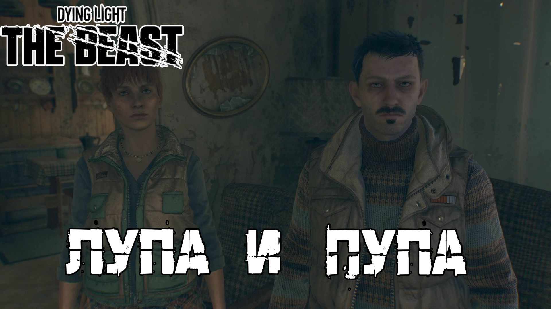 Тайна райского острова - Dying Light The Beast [18]