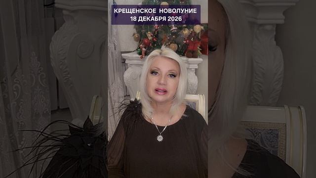 Крещенское НОВОЛУНИЕ в Козероге 18.01.2026 #онлайн #автор Светлана ВЕДА