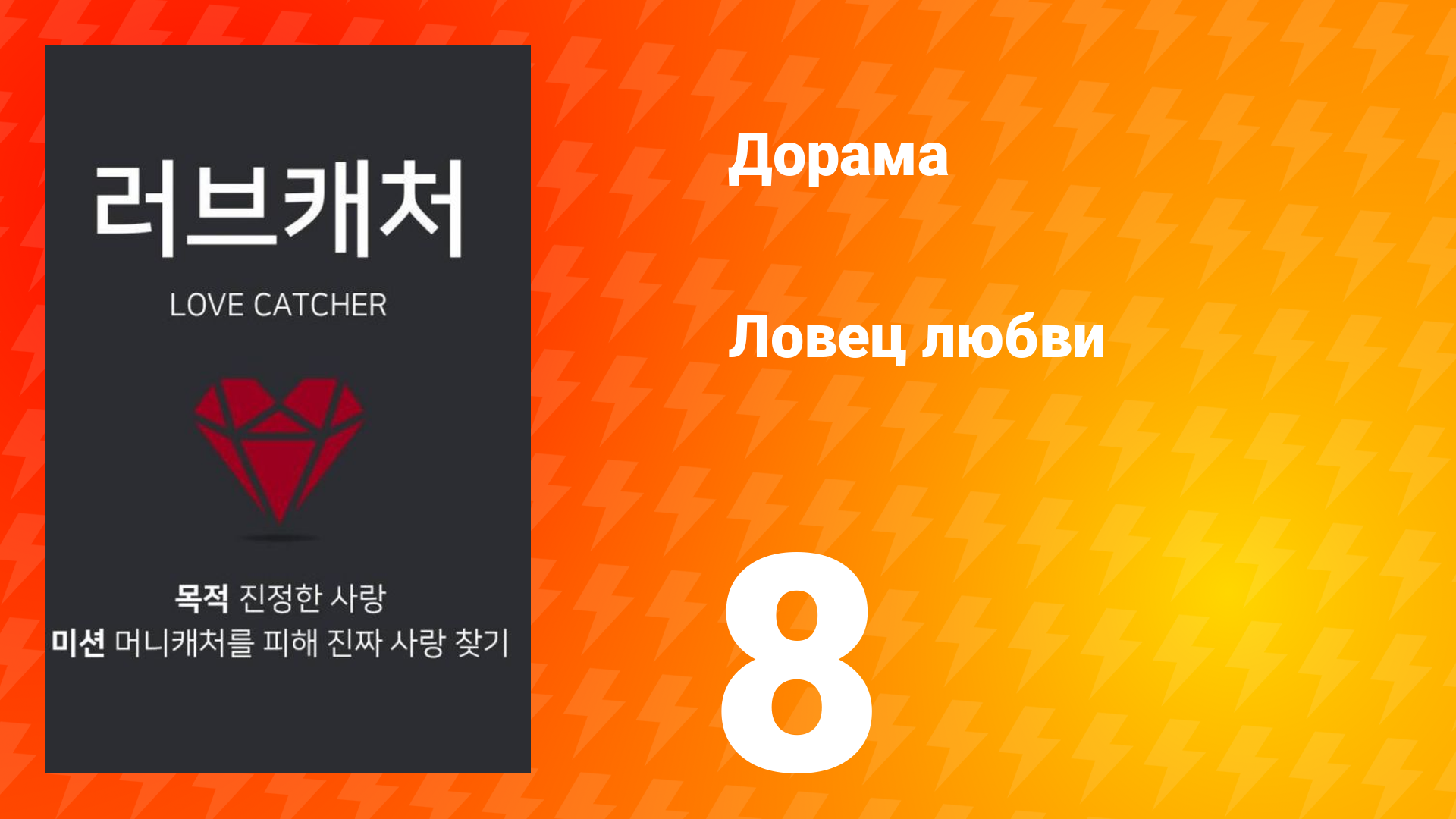 Ловец любви 1 сезон 8 серия