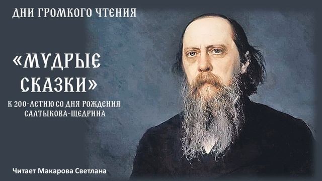 М.Е. Салтыков-Щедрин "Как мужик двух генералов прокормил" (читает Светлана Макарова)