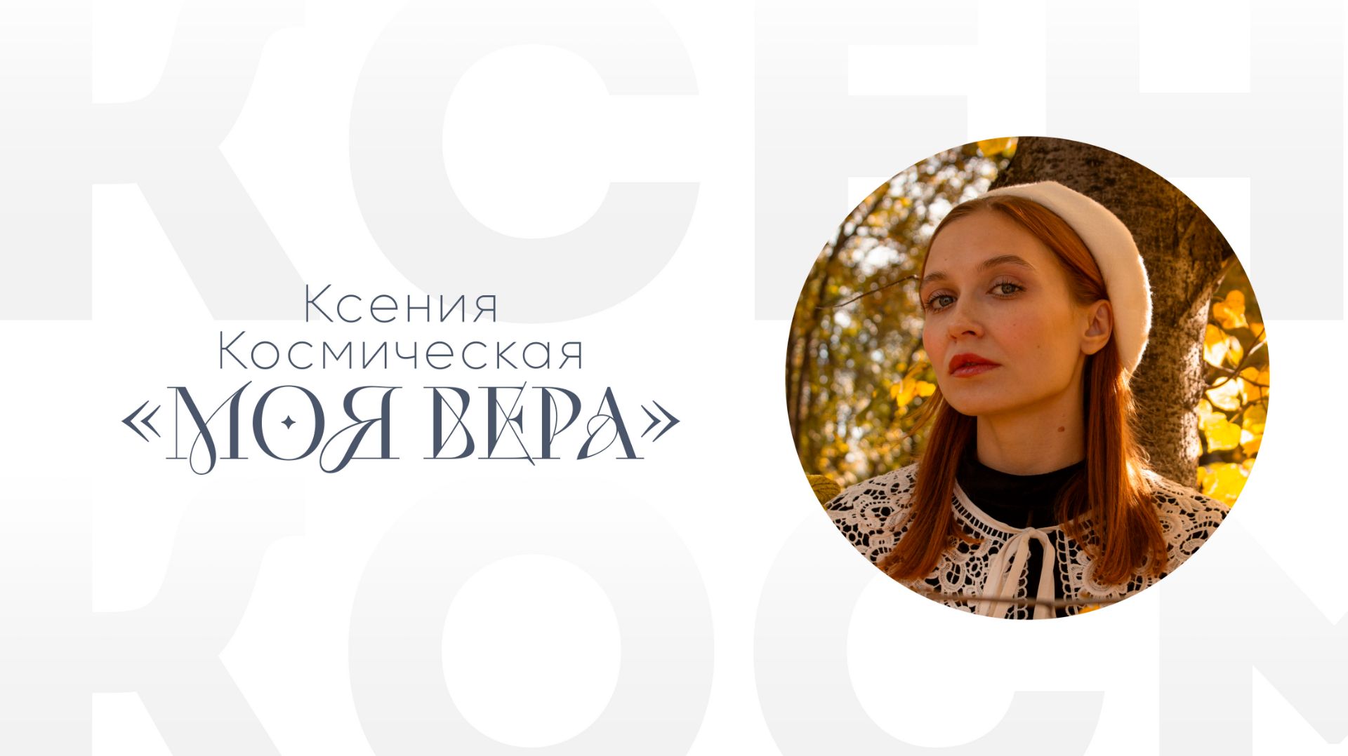 Ксения Космическая «Моя вера»