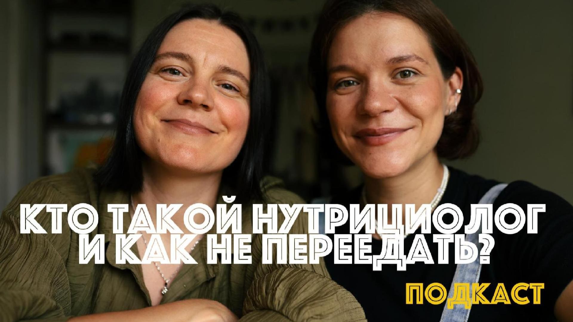 Кто такой нутрициолог и как не переедать?