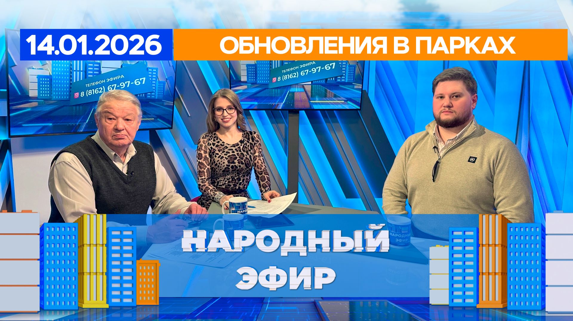 Обновления в парках. Народный эфир
