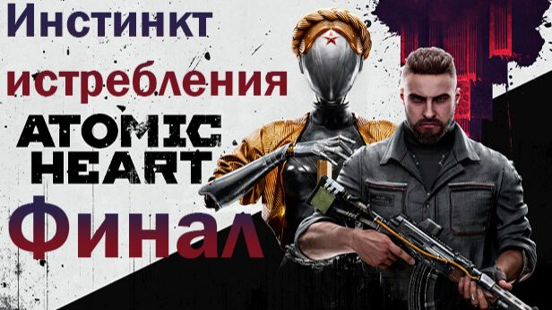 Atomic Heart➤Финал первого дополнения