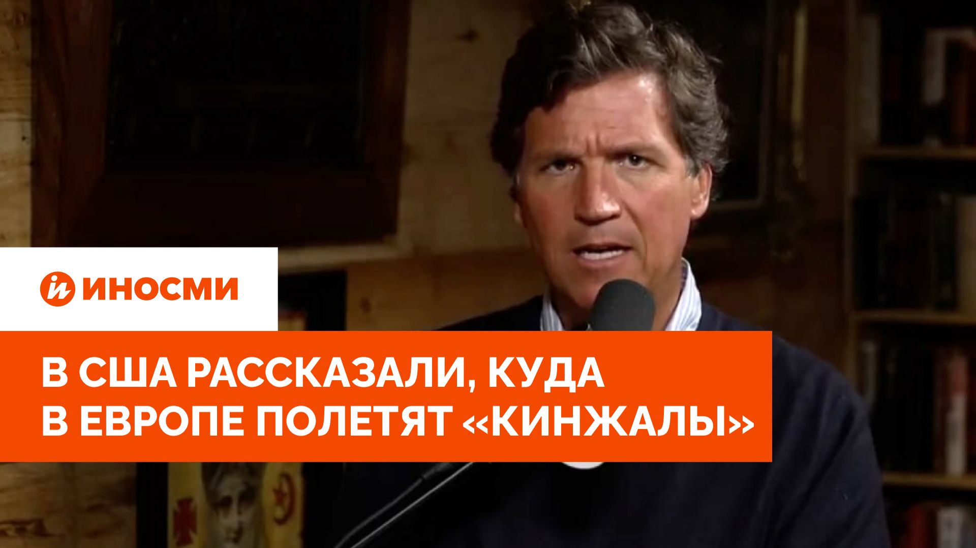 «Продолжайте дразнить»: в США рассказали, куда в Европе полетят «Кинжалы»