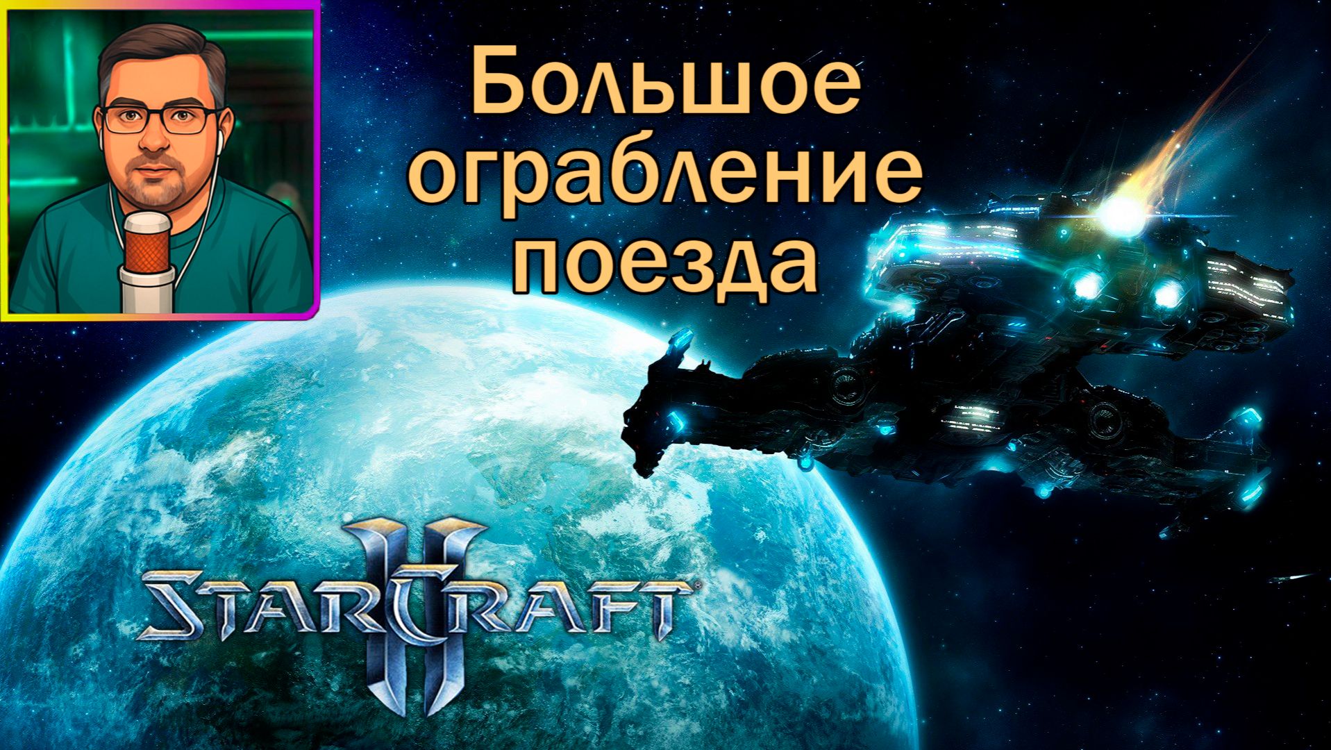 StarCraft 2 | Прохождение ▶ Большое ограбление поезда №6
