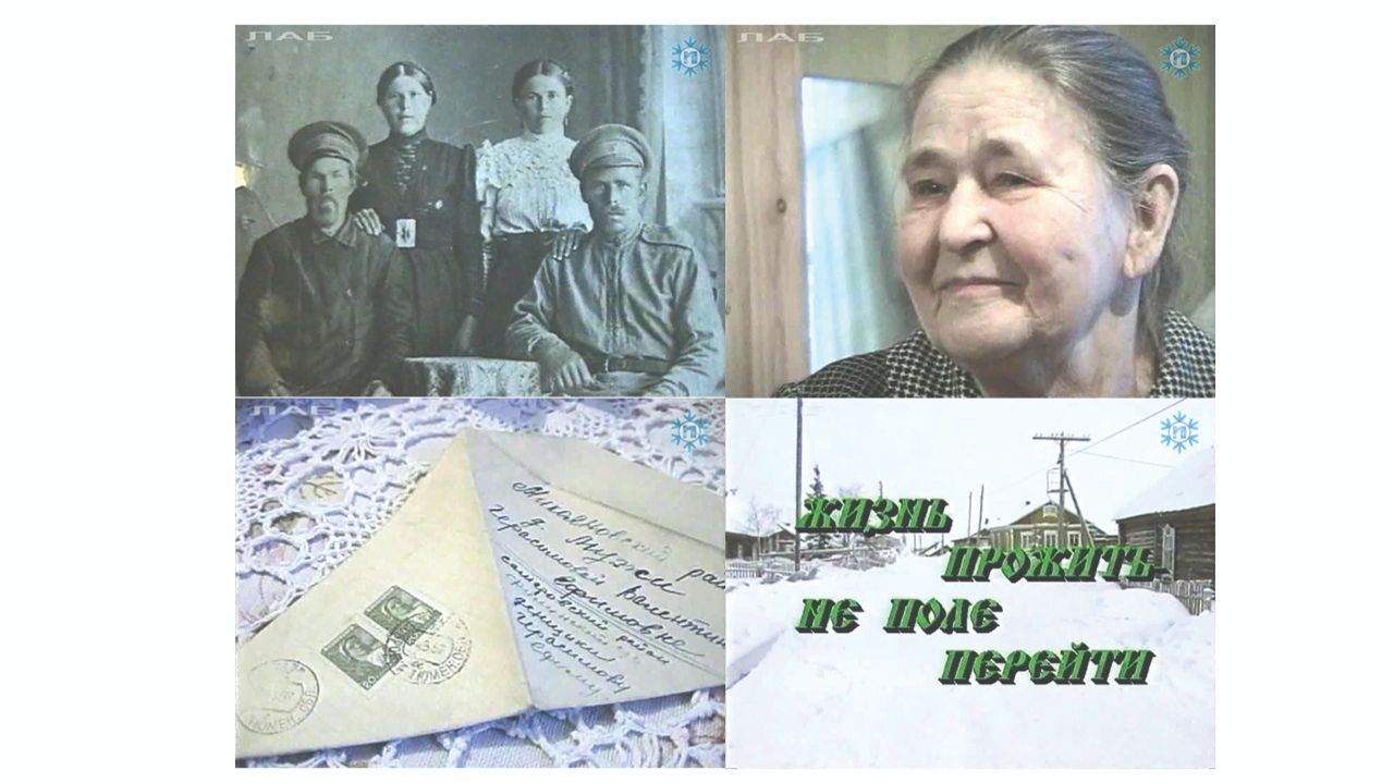 Жизнь прожить - не поле перейти. Автор Светлана Витязева. Январь 1999 г.