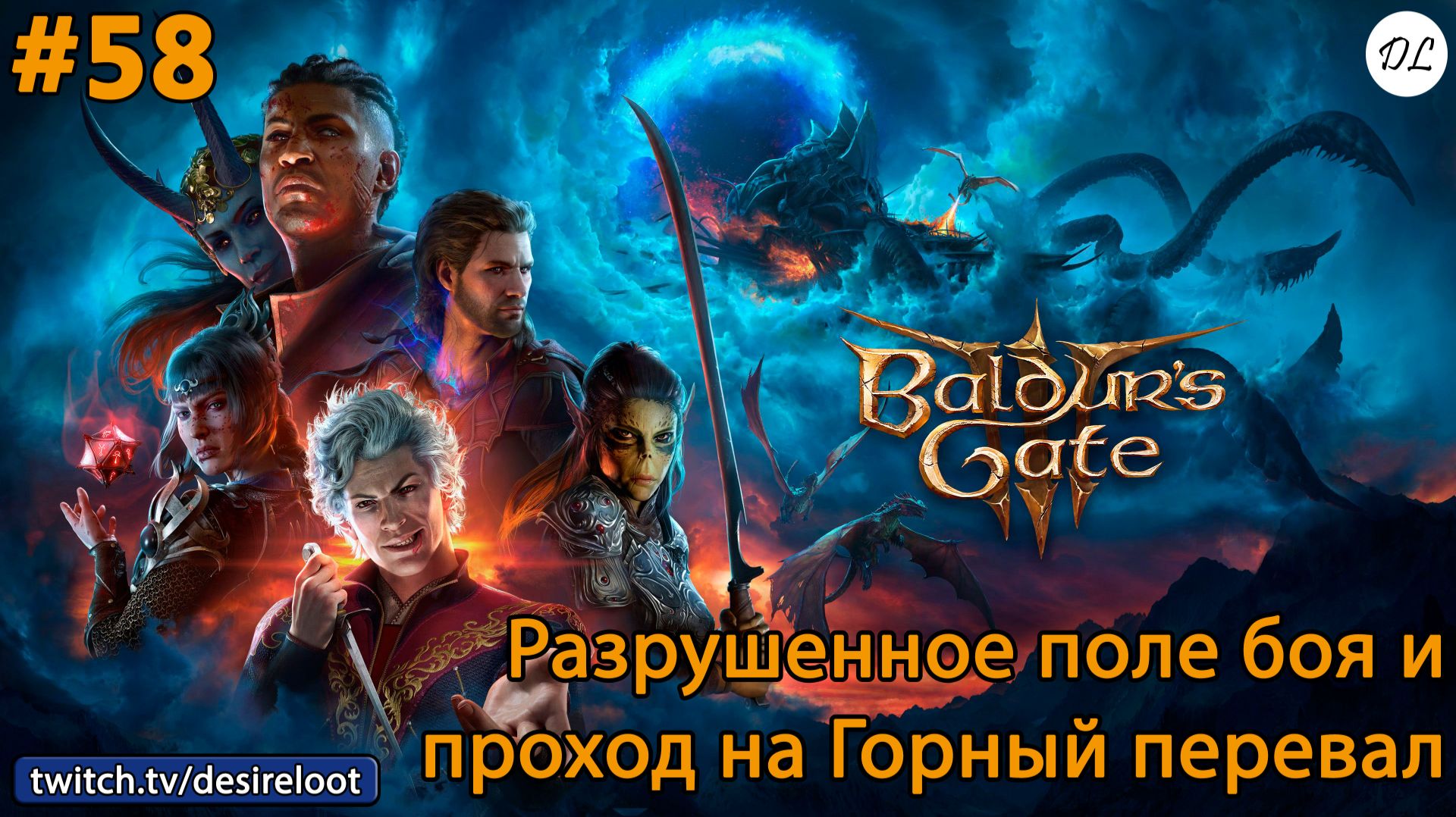 #58 Baldur’s Gate 3. Разрушенное поле боя и проход на Горный перевал