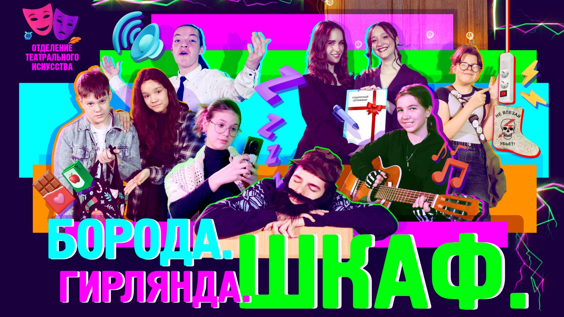 «Борода. Гирлянда. Шкаф.» Электроэтюд. Отделение театрального искусства. ДШИ № 1 им. Ф. Липса