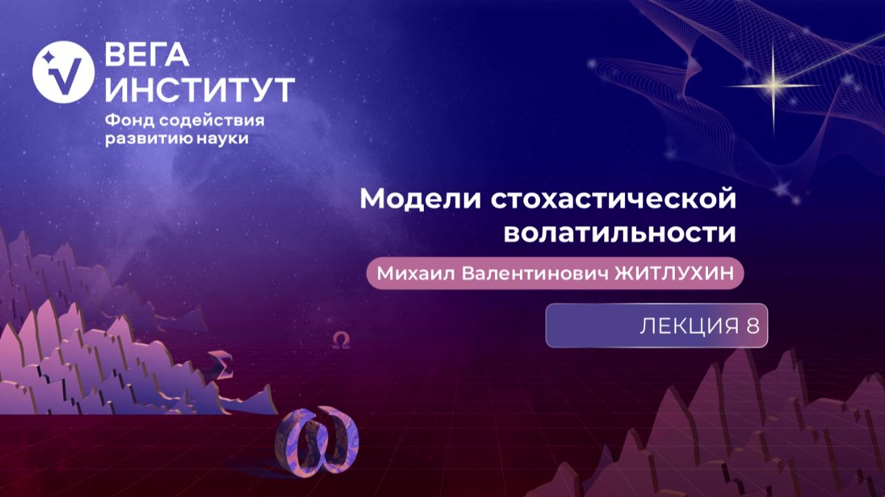 Лекция 8. Модель Хестона. Часть 3.