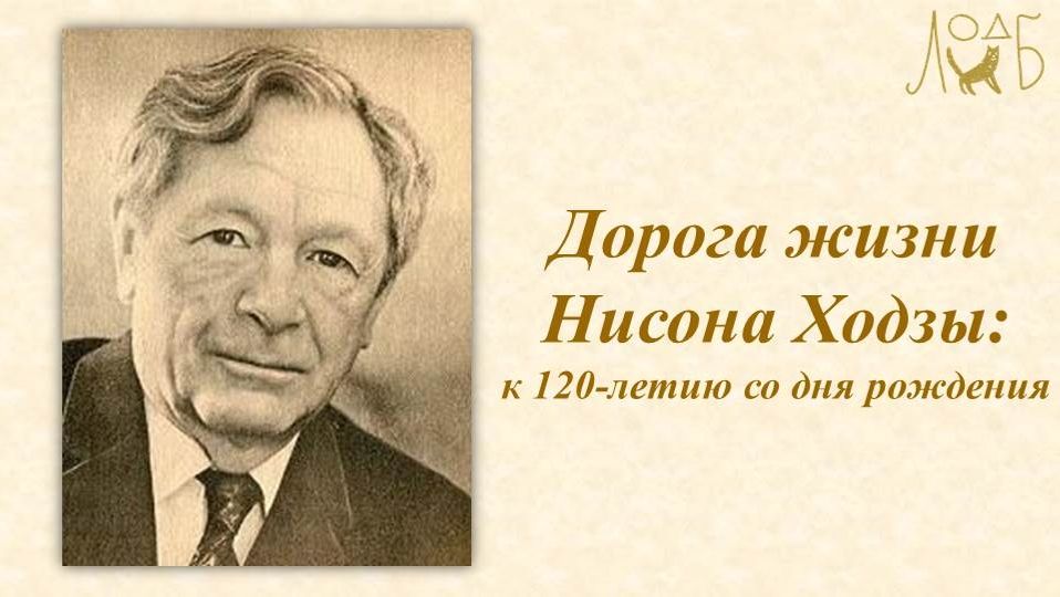Дорога жизни Нисона Ходзы: к 120-летию со дня рождения