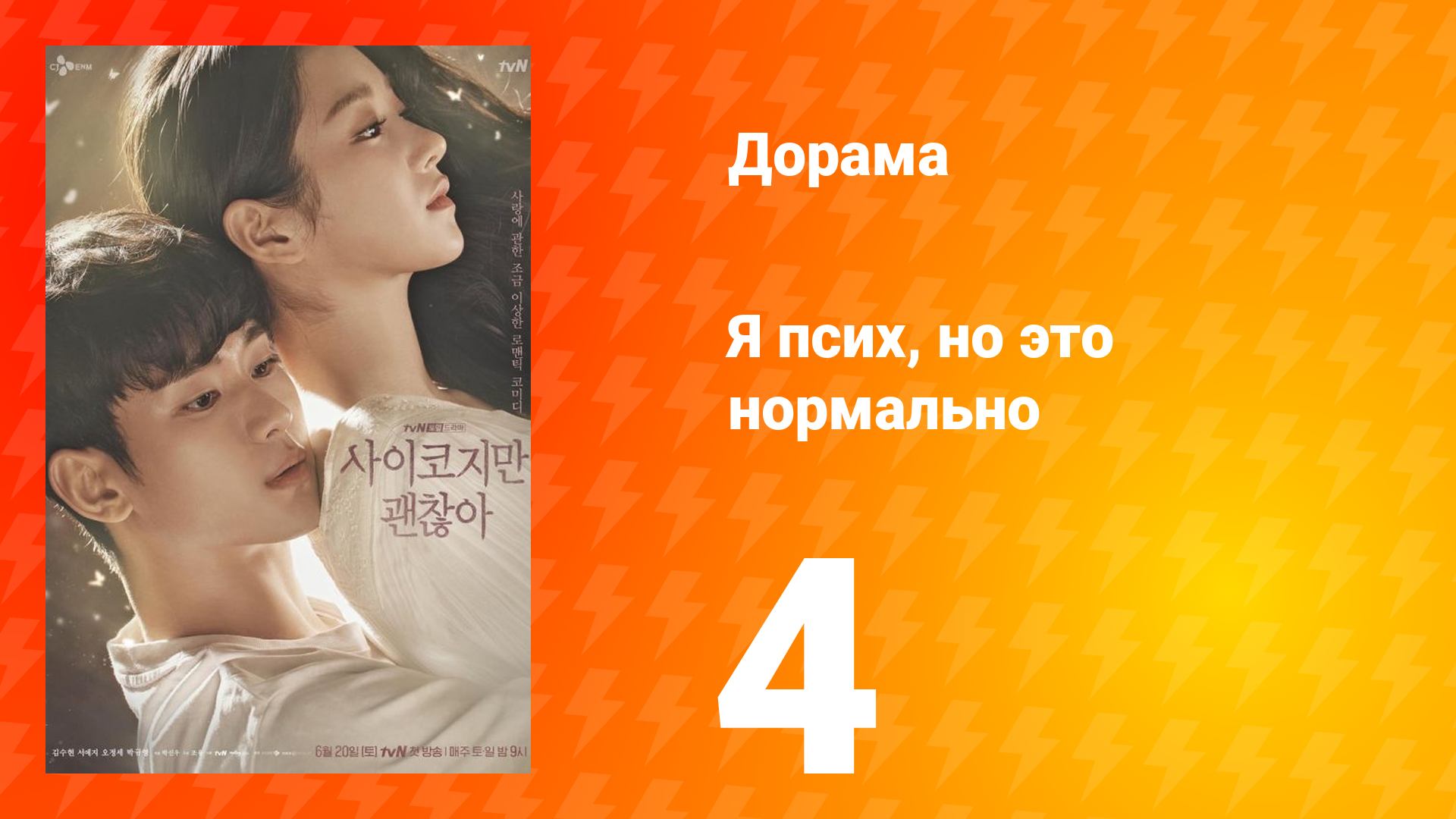 Я псих, но это нормально 1 сезон 4 серия