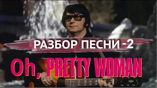 Песня из фильма "Pretty woman" с разбором и тренингом. Английский по песням.
