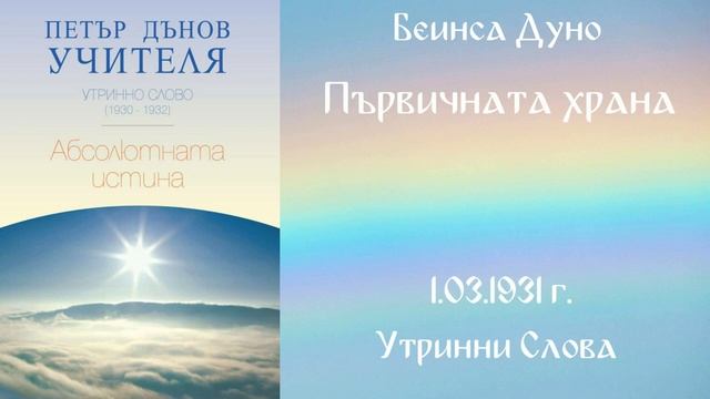 1931-03-01   Първичната храна, УС, София, чете Мария Кисьова