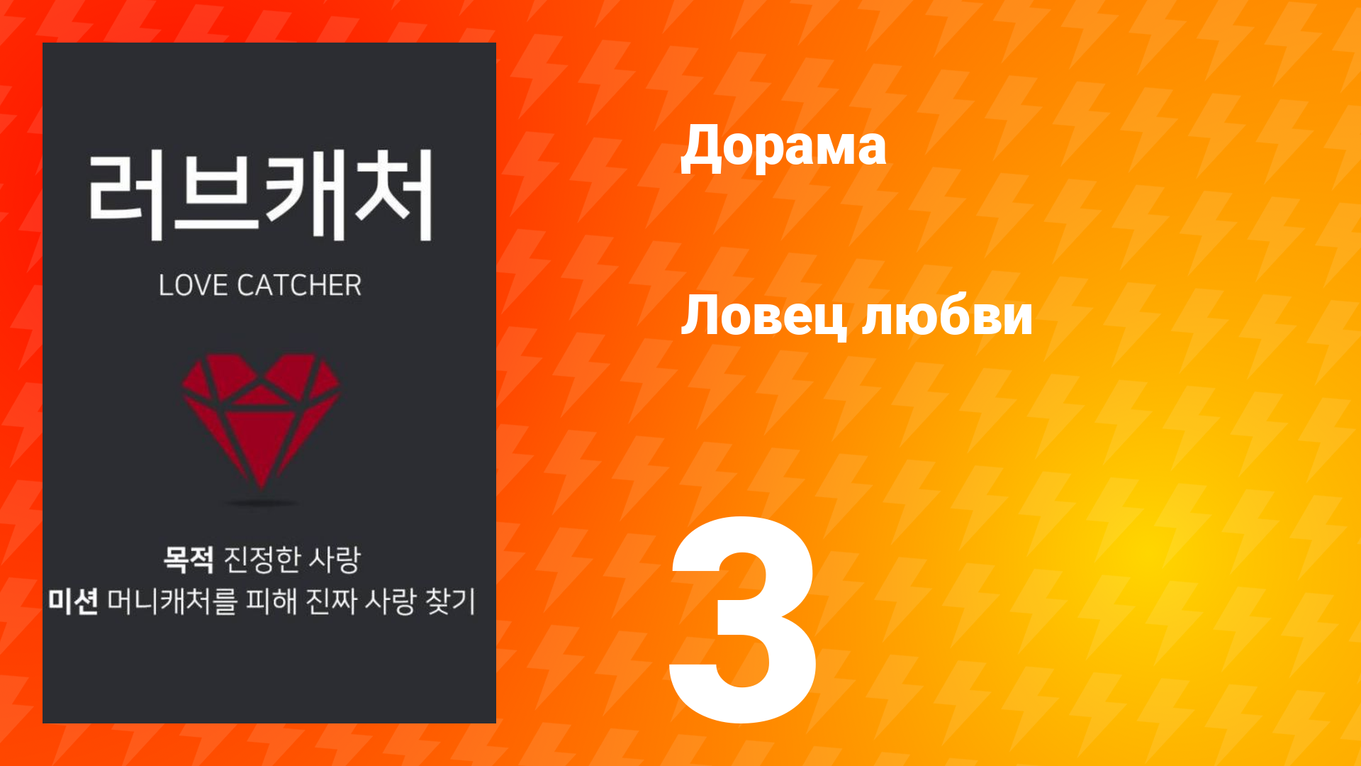 Ловец любви 1 сезон 3 серия