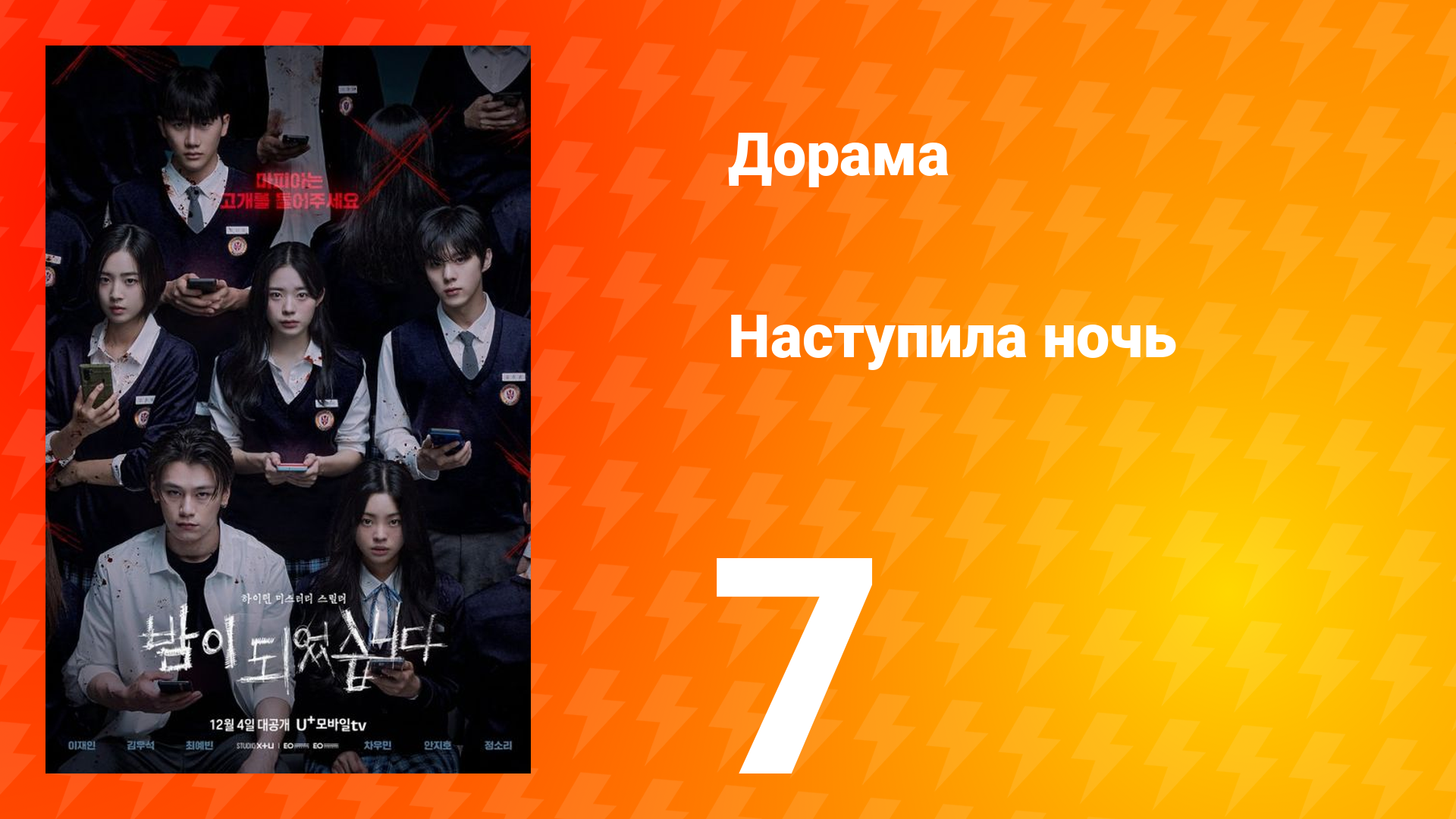 Наступила ночь 1 сезон 7 серия