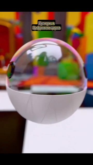 Купюры в Цифровом Цирке