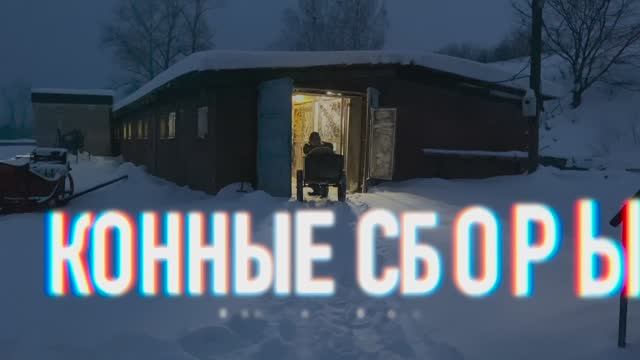 8 января | Когда смена подходит к концу