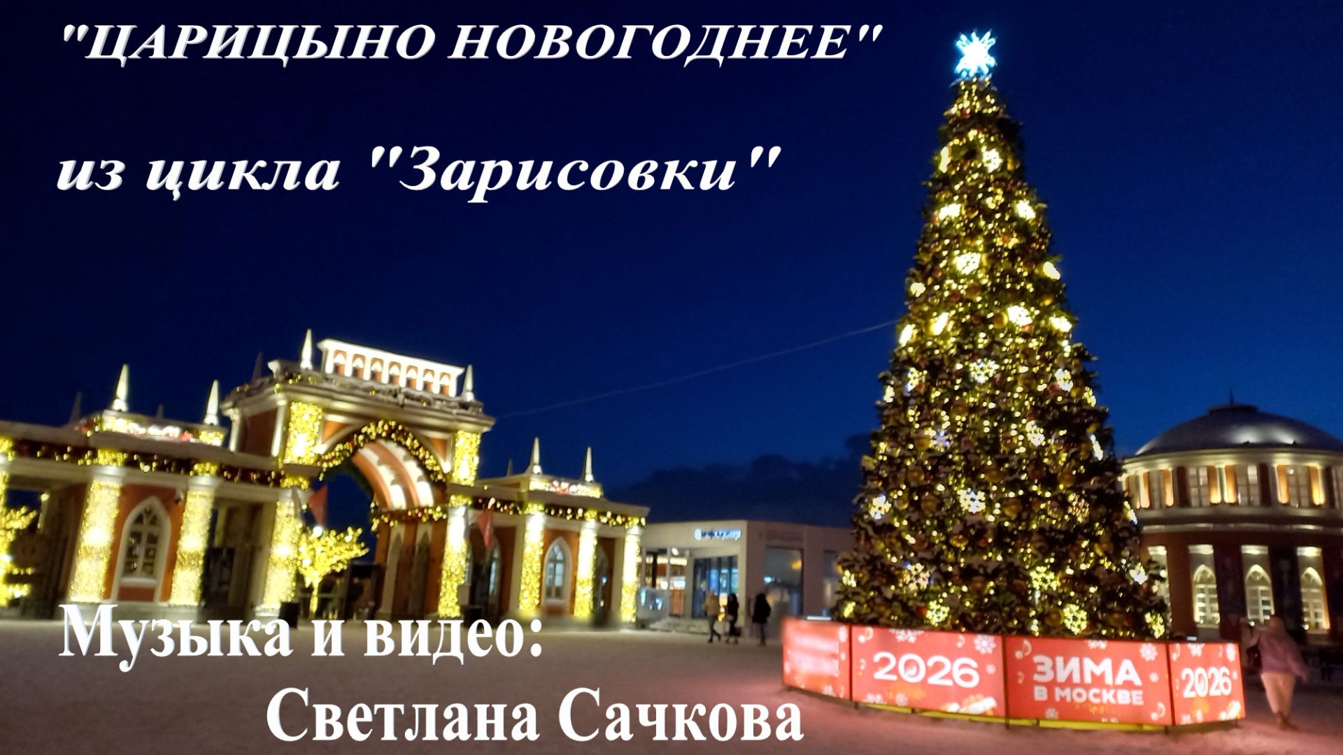 "Царицыно новогоднее" Светлана Сачкова