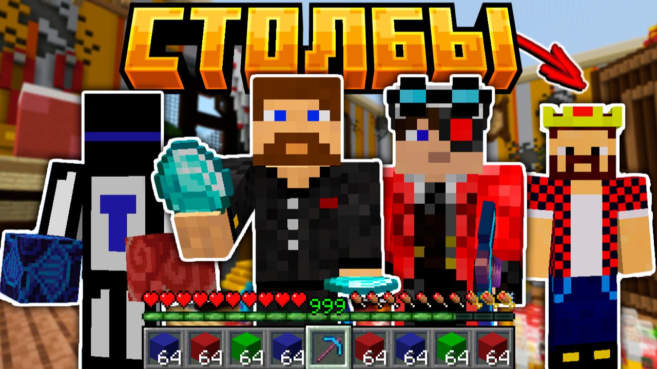 Прятки Блоками в Комнате Ютубера Аида - Майнкрафт Столбы