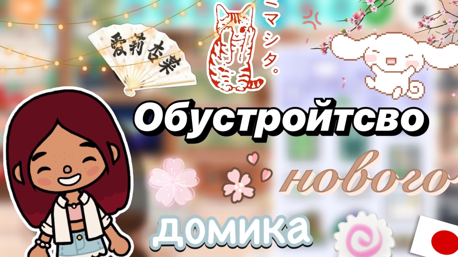 Обустройство нового домика 🌸⛩️ / Toca Boca World / тока бока / toca boca / Secret Toca