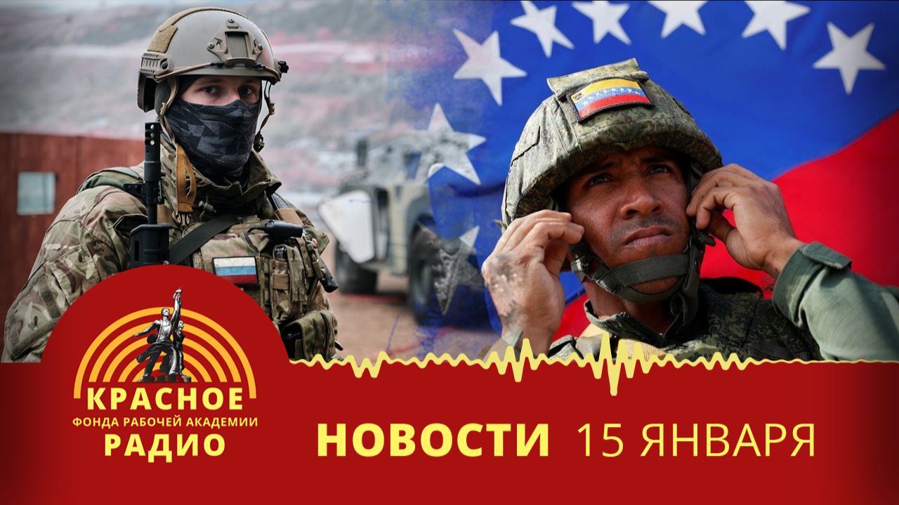 Колумбия, Куба, Китай, КНДР и РФ против американского фашизма во внешней политике. Новости 15.01.26