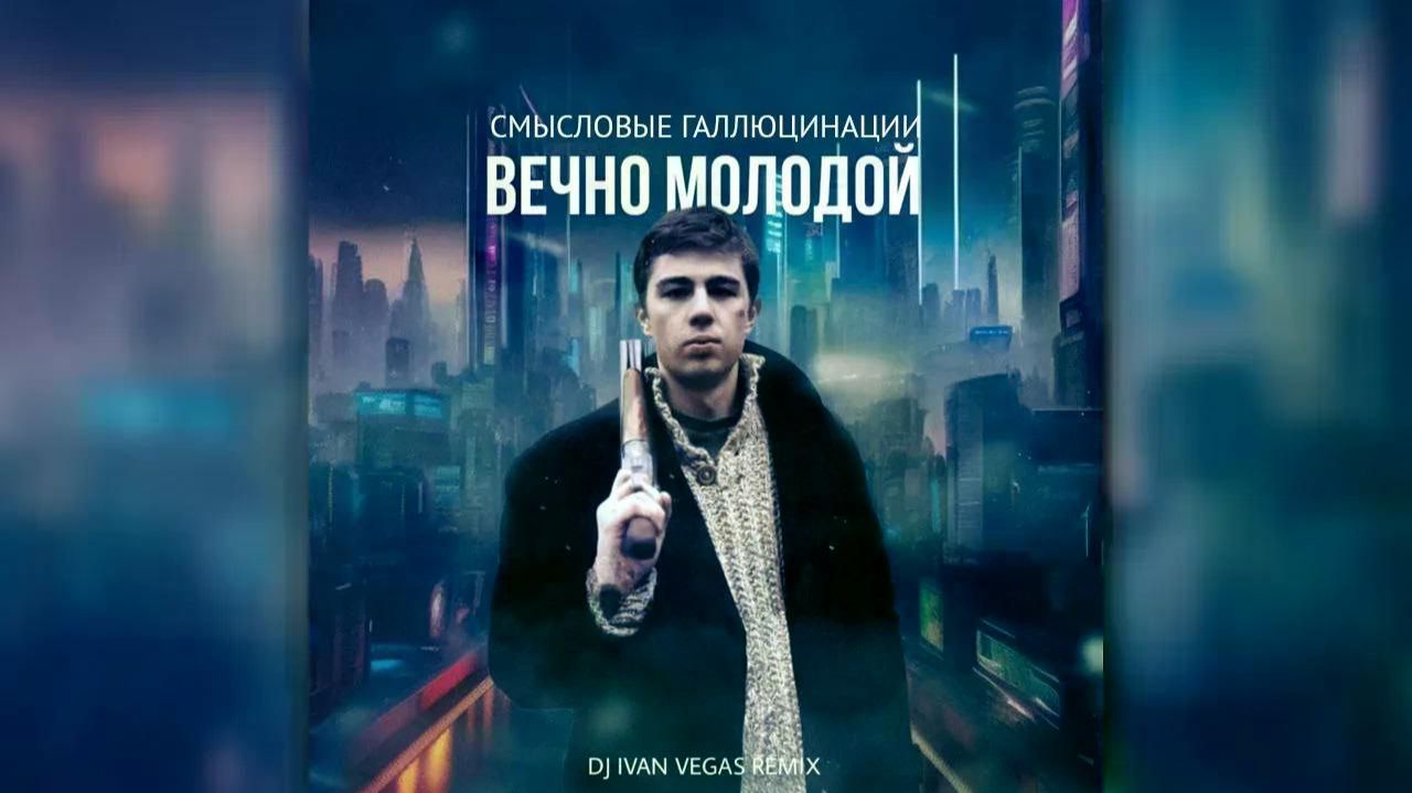 Смысловые Галлюцинации - Вечно молодой