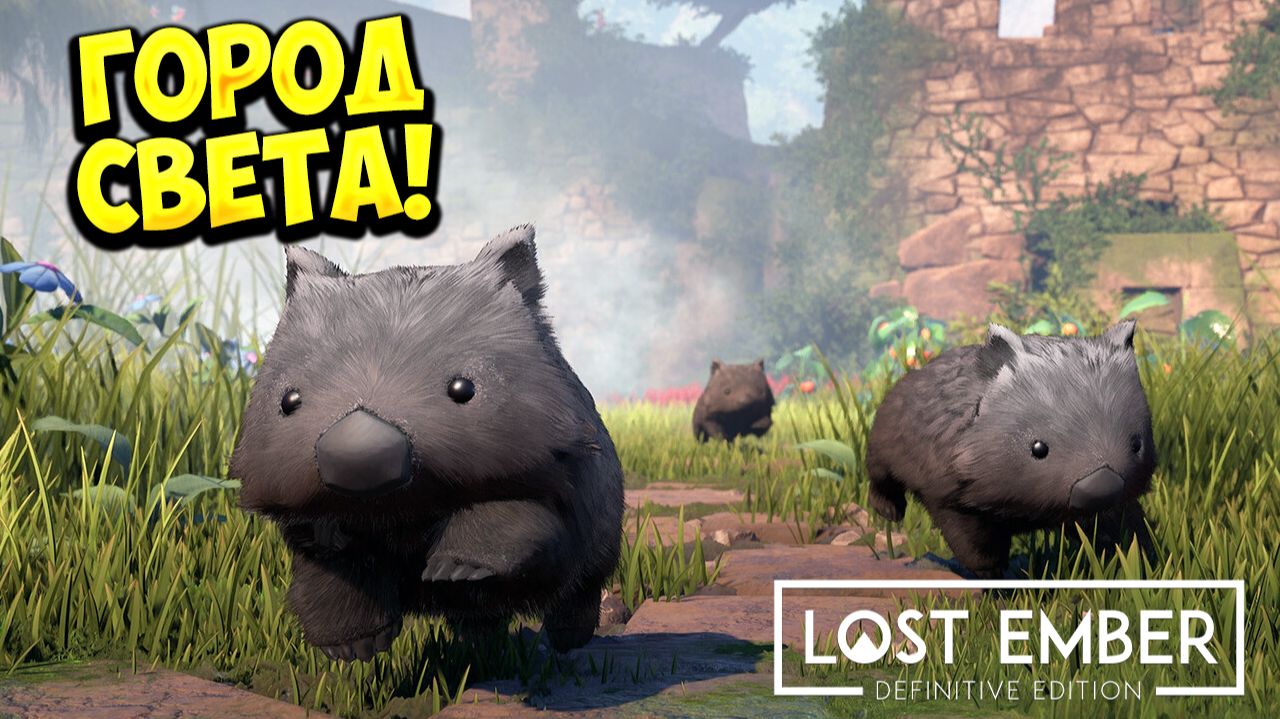 ГОРОД СВЕТА! LOST EMBER: Rekindled Edition - ОБЗОР/ПРОХОЖДЕНИЕ!🔥