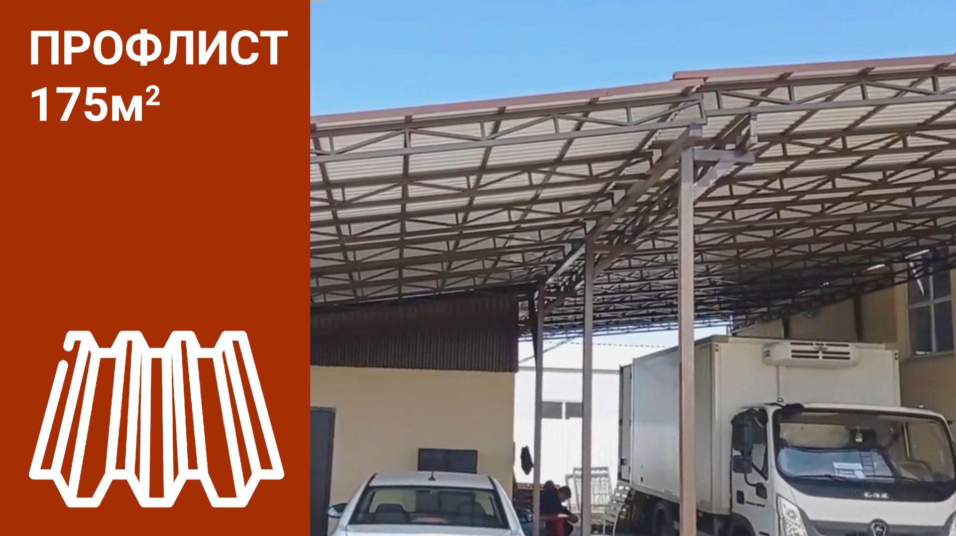 Навес из профлиста, 175м2.