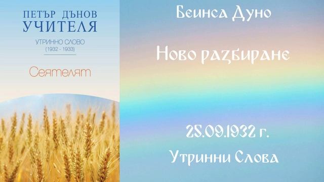 1932-09-25   Ново разбиране    УС, 2 год  чете Цвета Коцева