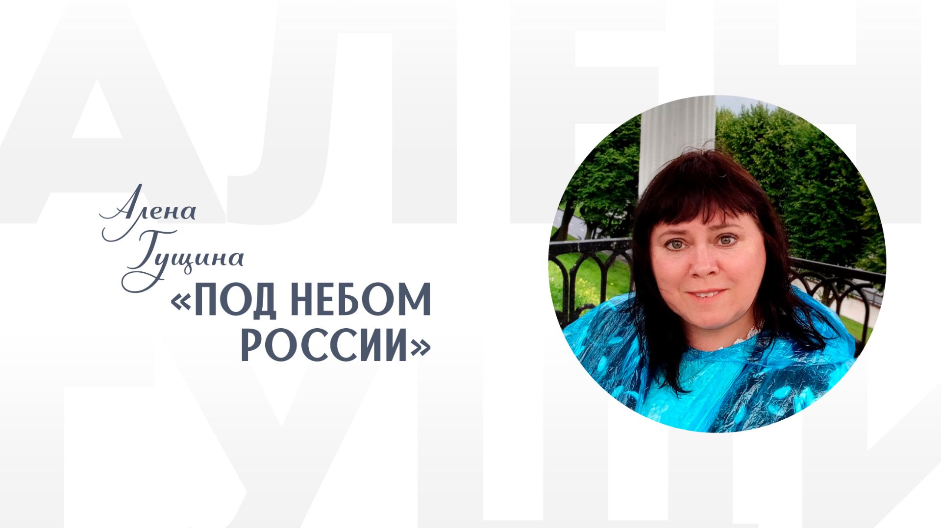 Алена Гущина «Под небом России»