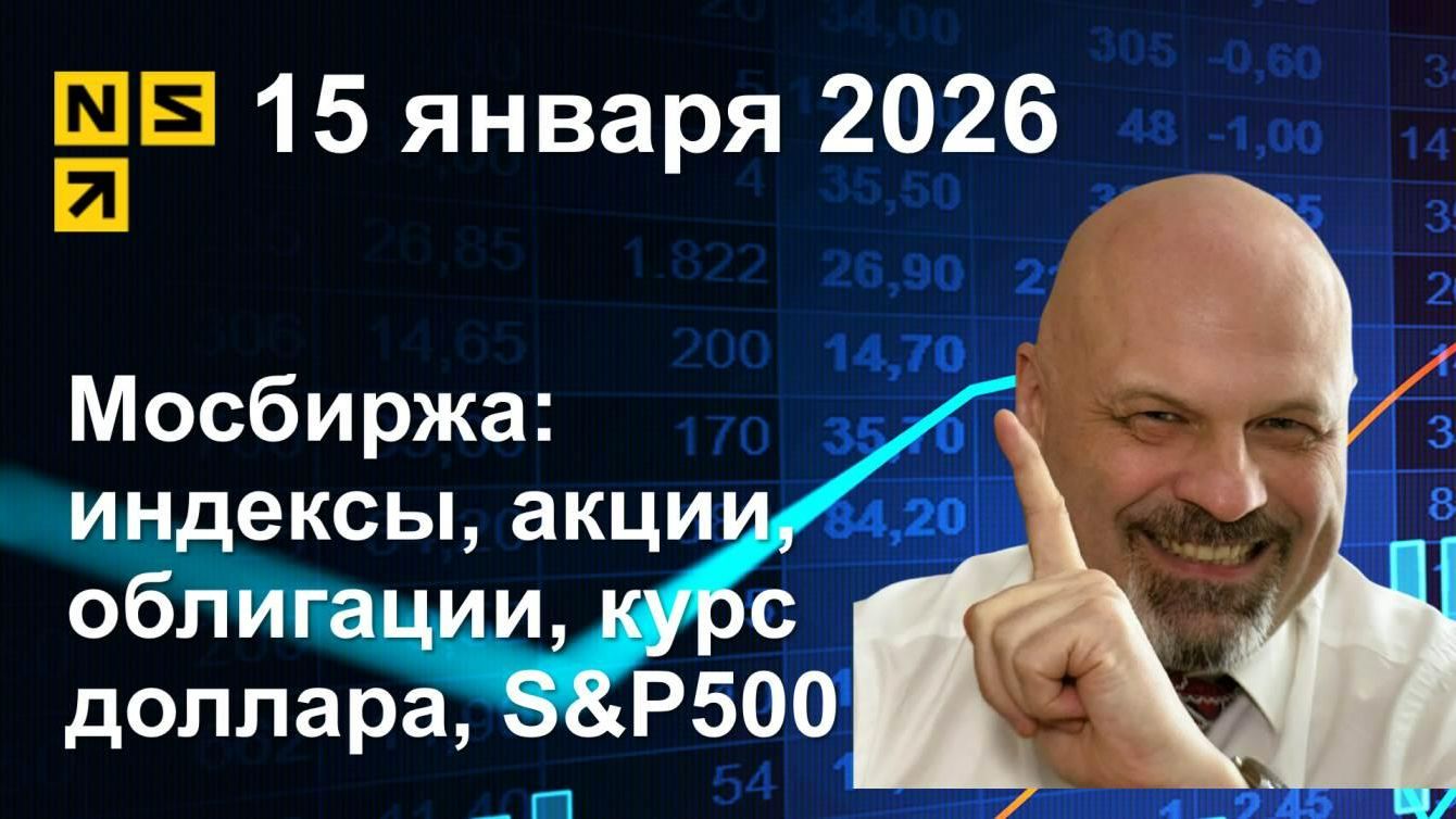 15.01.2026 Мосбиржа индексы, акции, облигации, курс доллара, S&P500. Обзор рынка (сокращенный)