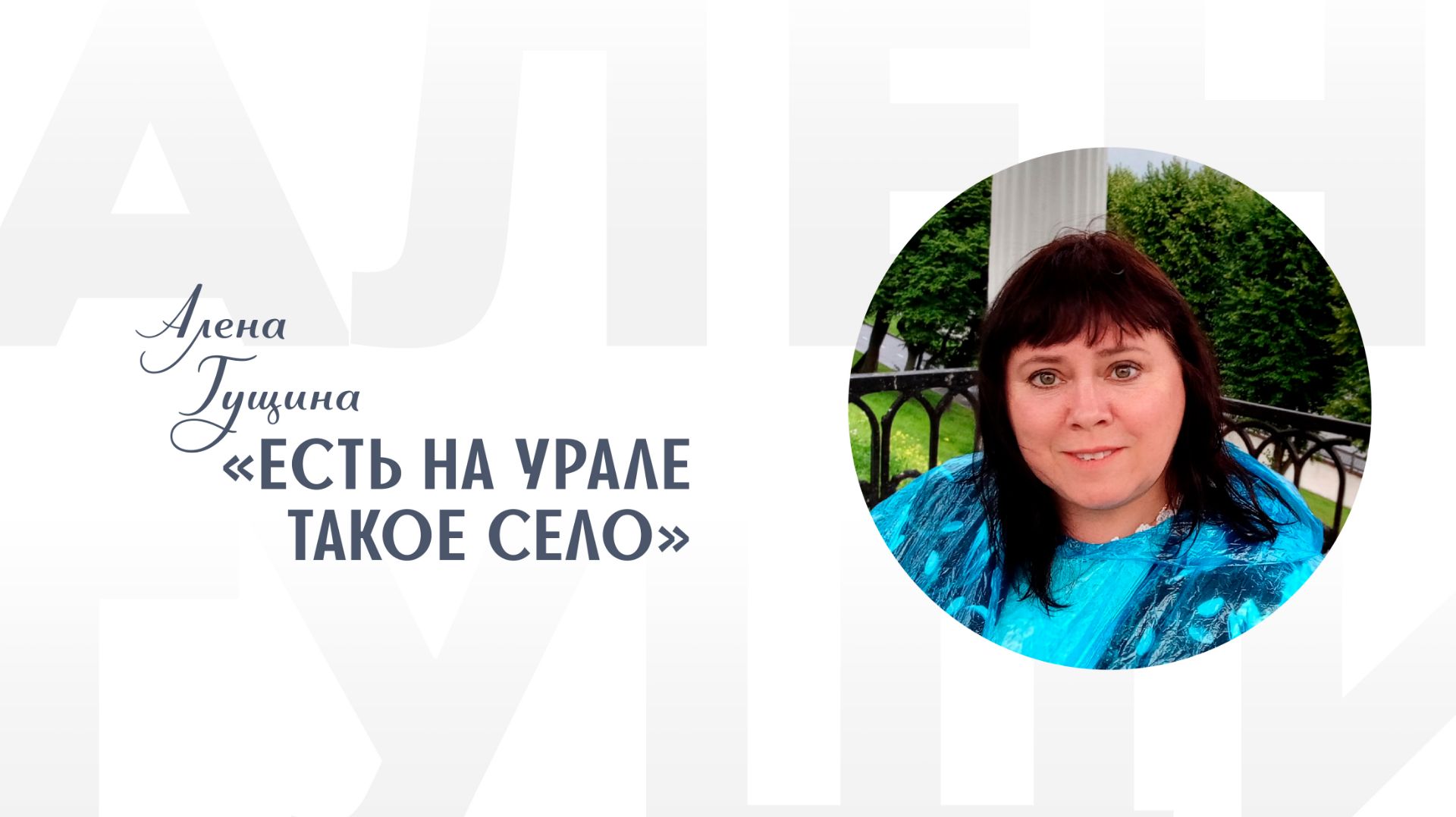 Алена Гущина «Есть на Урале такое село»