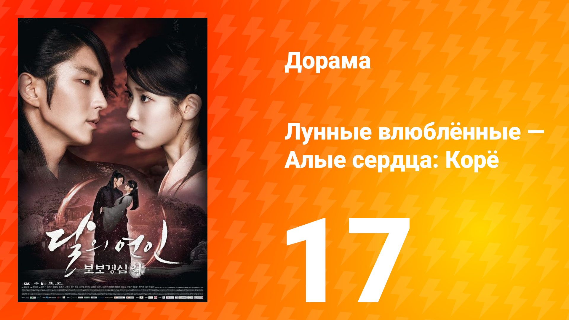 Лунные влюблённые — Алые сердца Корё 1 сезон 17 серия