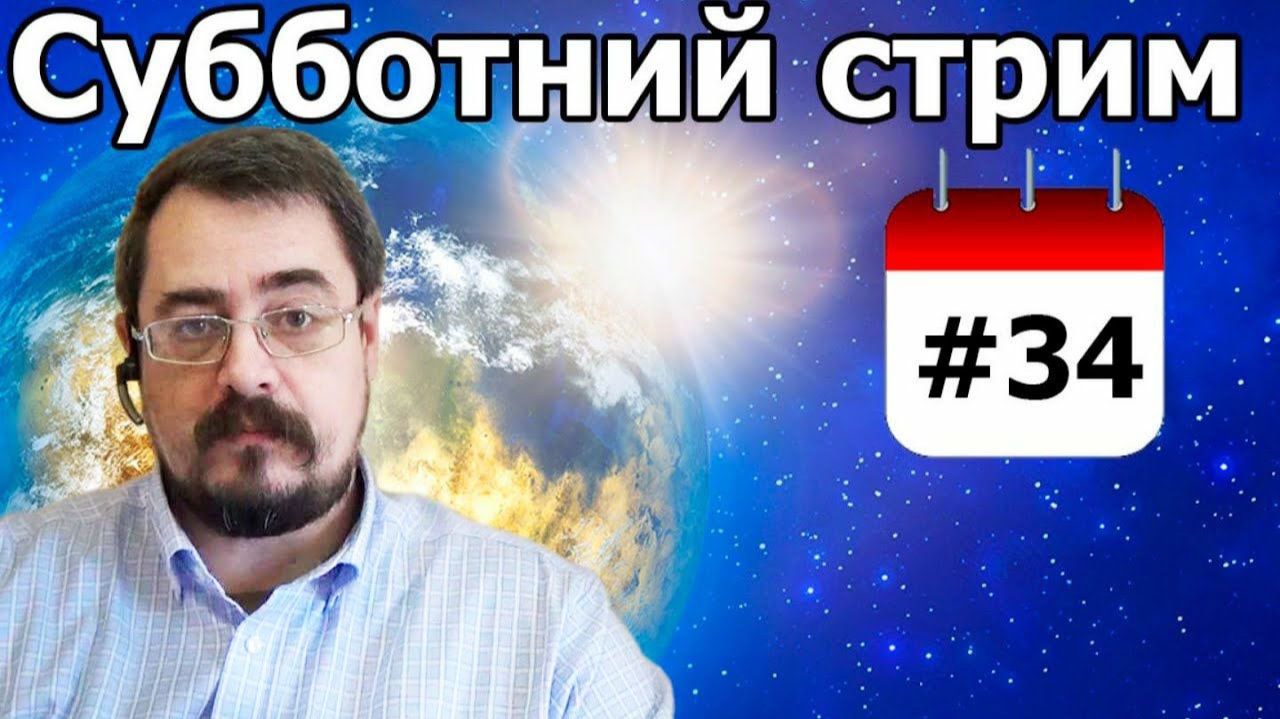Очередной Субботний Стрим ч.34 от 11.07.20
