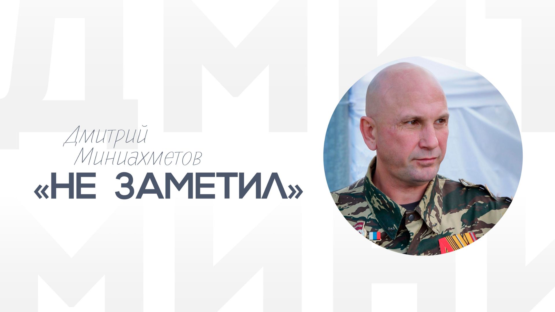 Дмитрий Миниахметов «Не заметил»