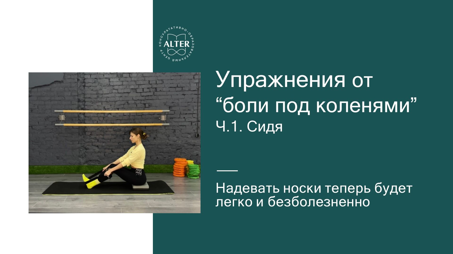 Упражнения от боли под коленями. Часть 1 — «сидя» 🪑