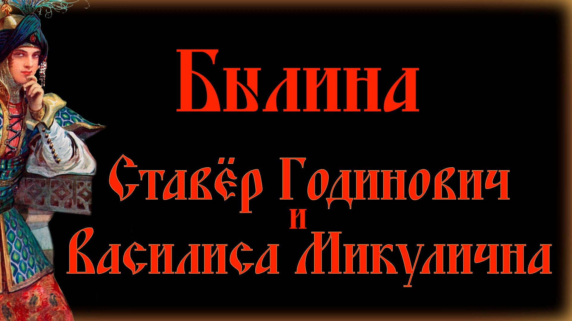 Ставёр Годинович и Василиса Микулична. Былина (чит. Пацино)