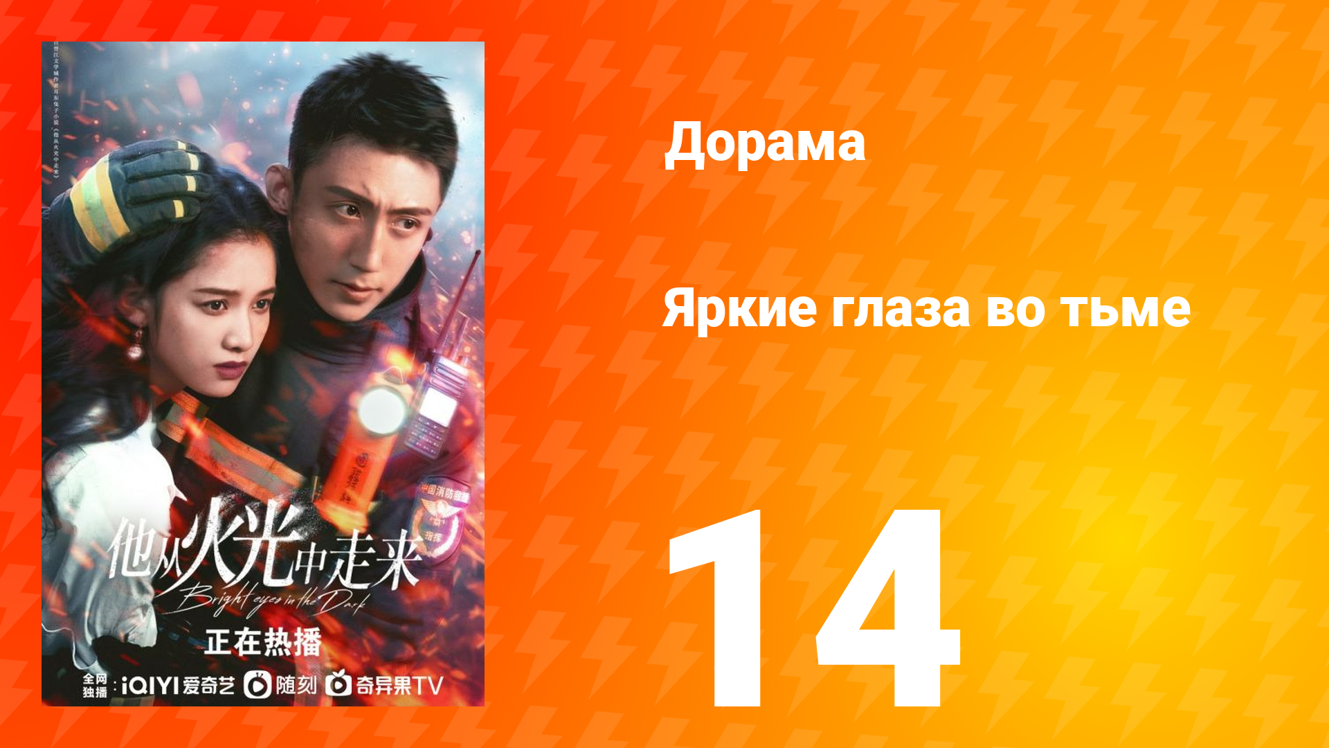 Яркие глаза в темноте 1 сезон 14 серия