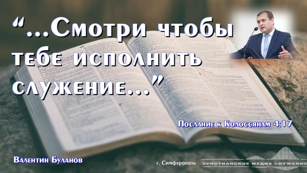 “...Смотри чтобы тебе исполнить служение...” | Проповедь | В. Буланов