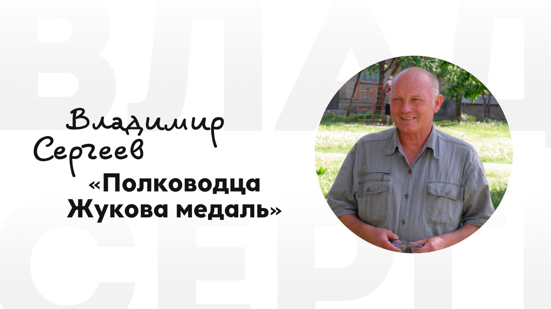 Владимир Сергеев «Полководца Жукова медаль»