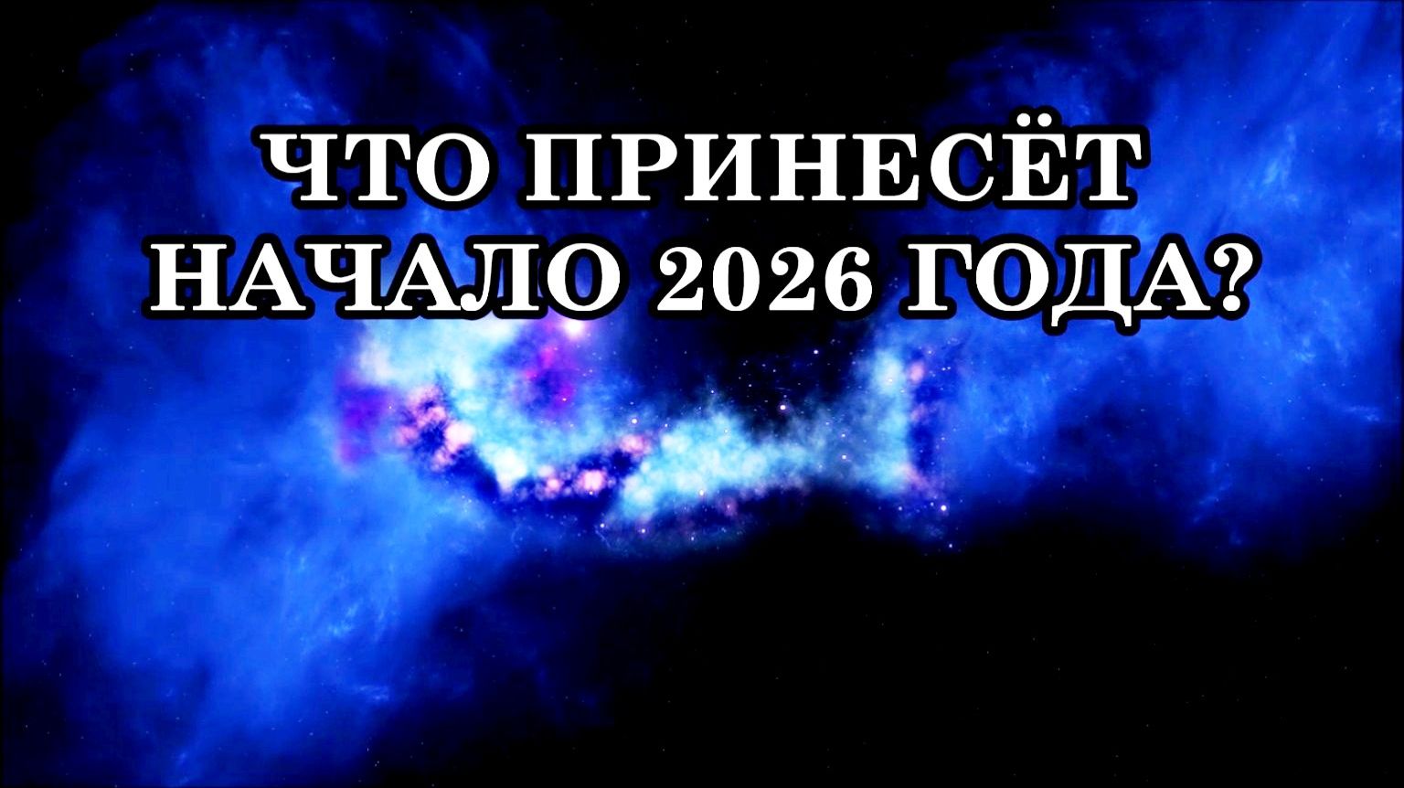 НАЧАЛО 2026 ГОДА ОКУТАНО ОЩУТИМОЙ ТЯЖЕСТЬЮ, ТРЕБУЯ БОЛЕЕ ГЛУБОКОГО ВНИМАНИЯ.