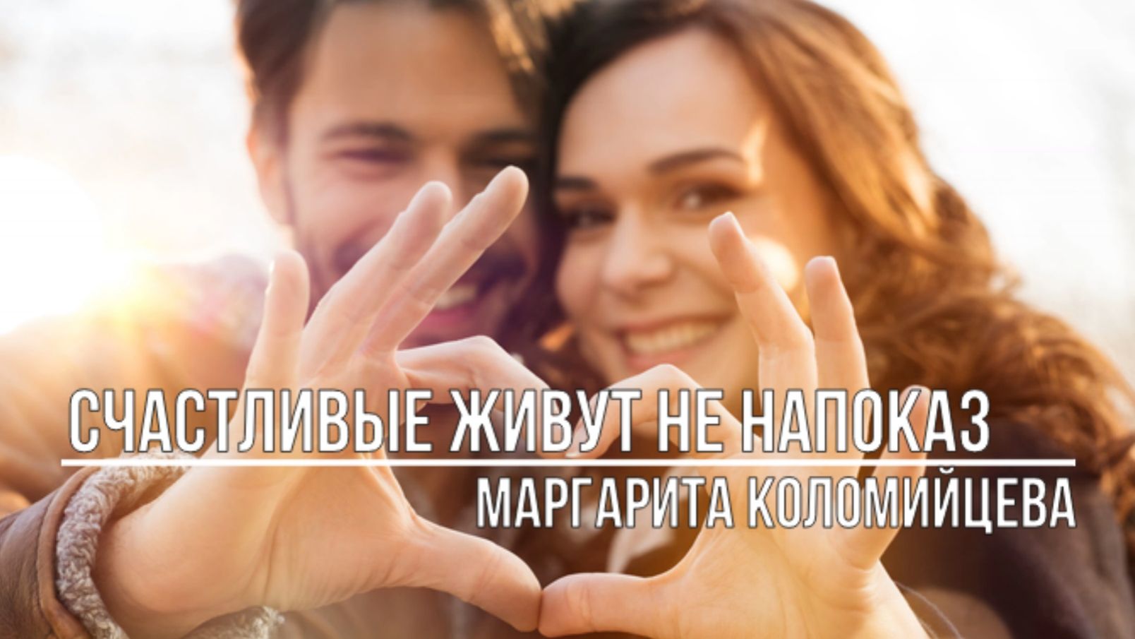 Счастливые живут не напоказ