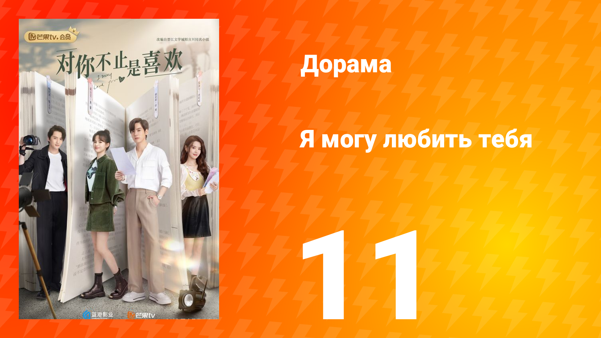 Я могу полюбить тебя 1 сезон 11 серия