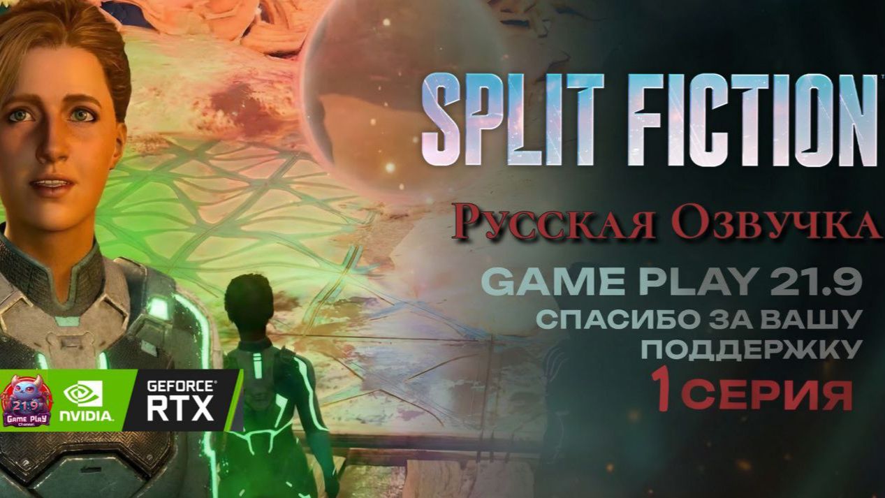 Split Fiction озвучка Русская полное прохождение #1 игрофильм rtx 4080 ultrawide 21:9